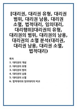 [대리권, 대리권 유형, 대리권 범위, 대리권 남용, 대리권 소멸, 법적대리, 임의대리, 대리행위]대리권의 유형, 대리권의 범위, 대리권의 남용, 대리권의 소멸 분석(대리권, 대리권 남용, 대리권 소멸, 법적대리)-1페이지