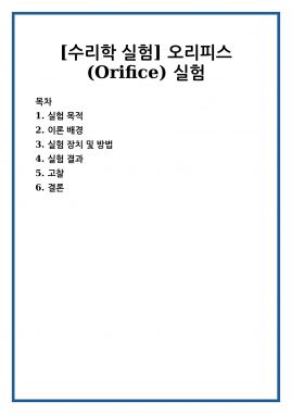 [수리학 실험] 오리피스(Orifice) 실험-1페이지