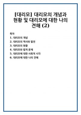 [대리모] 대리모의 개념과 현황 및 대리모에 대한 나의 견해 (2)-1페이지