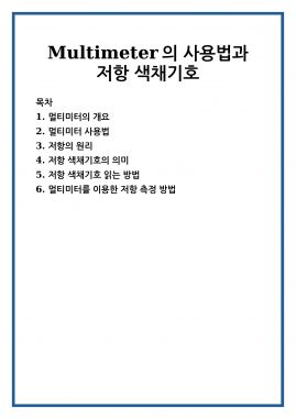 Multimeter의 사용법과 저항 색채기호-1페이지