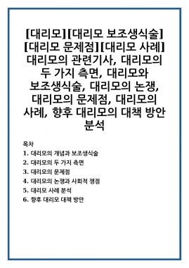 [대리모][대리모 보조생식술][대리모 문제점][대리모 사례]대리모의 관련기사, 대리모의 두 가지 측면, 대리모와 보조생식술, 대리모의 논쟁, 대리모의 문제점, 대리모의 사례, 향후 대리모의 대책 방안 분석-1페이지