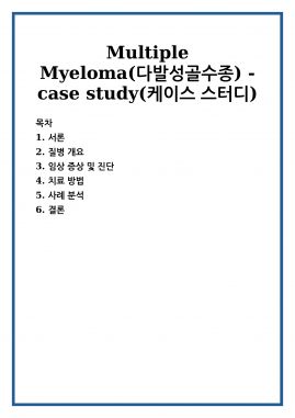 Multiple Myeloma(다발성골수종) - case study(케이스 스터디)-1페이지