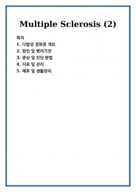Multiple Sclerosis (2)-1페이지
