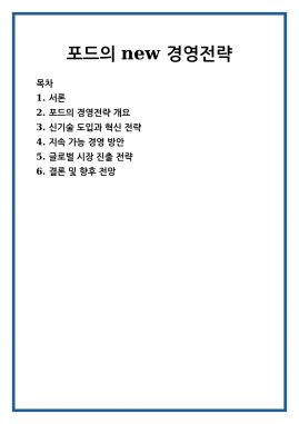 포드의 new 경영전략-1페이지