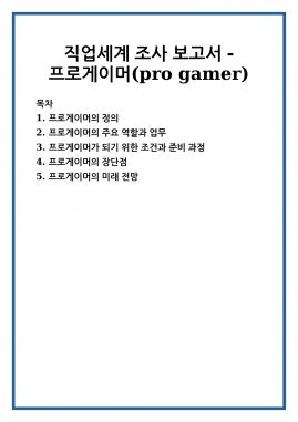 직업세계 조사 보고서 - 프로게이머(pro gamer)-1페이지