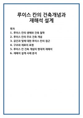 루이스 칸의 건축개념과 재해석 설계-1페이지