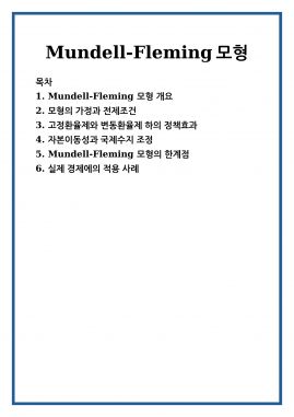 Mundell-Fleming모형-1페이지