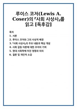 루이스 코저(Lewis A. Coser)의 『사회 사상사』를 읽고 [독후감]-1페이지