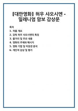[대만영화] 허우 샤오시엔 - 밀레니엄 맘보 감상문-1페이지