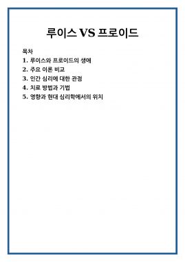 루이스VS프로이드-1페이지