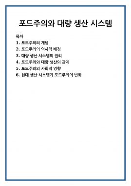 포드주의와 대량 생산 시스템-1페이지