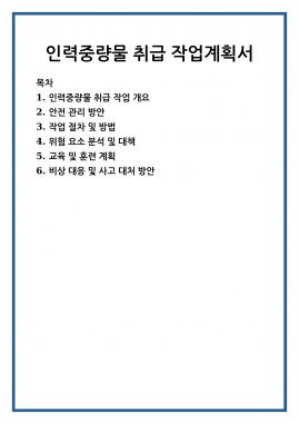 인력중량물 취급 작업계획서-1페이지