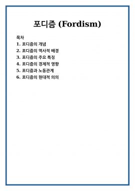 포디즘 (Fordism)-1페이지