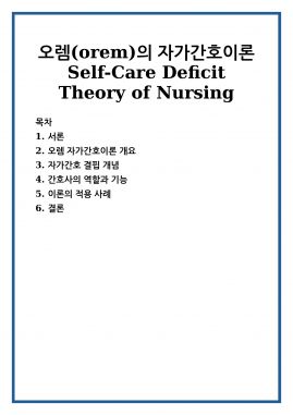 오렘(orem)의 자가간호이론Self-Care Deficit Theory of Nursing-1페이지