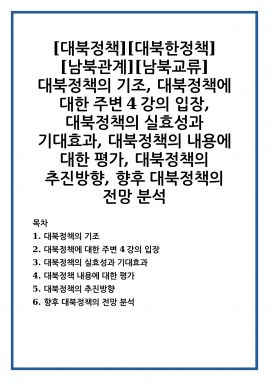 [대북정책][대북한정책][남북관계][남북교류]대북정책의 기조, 대북정책에 대한 주변4강의 입장, 대북정책의 실효성과 기대효과, 대북정책의 내용에 대한 평가, 대북정책의 추진방향, 향후 대북정책의 전망 분석-1페이지