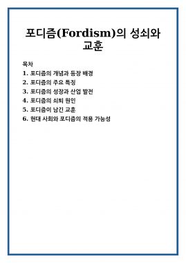 포디즘(Fordism)의 성쇠와 교훈-1페이지