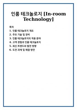 인룸 테크놀로지 [In-room Technology]-1페이지