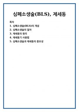 심폐소생술(BLS), 제세동-1페이지