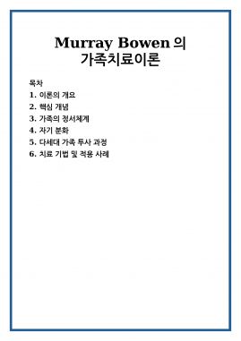Murray Bowen의 가족치료이론-1페이지