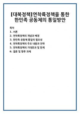 [대북정책]연착륙정책을 통한 한민족 공동체의 통일방안-1페이지