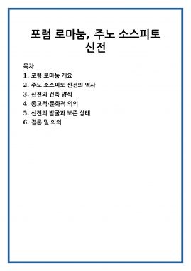 포럼 로마눔, 주노 소스피토 신전-1페이지