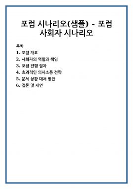 포럼 시나리오(샘플) - 포럼 사회자 시나리오-1페이지