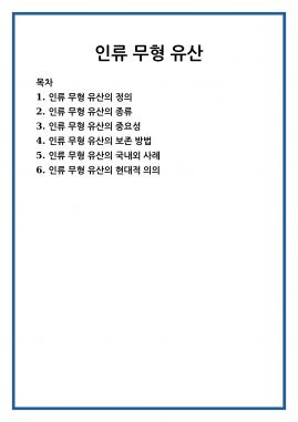 인류 무형 유산-1페이지