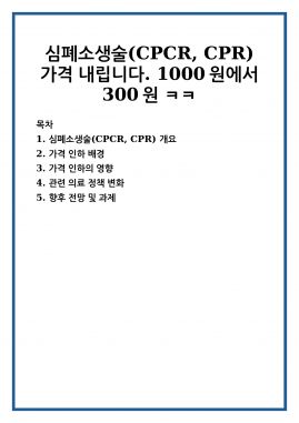 심폐소생술(CPCR, CPR) 가격 내립니다. 1000원에서 300원 ㅋㅋ-1페이지