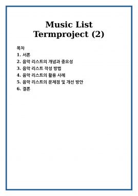 Music List Termproject (2)-1페이지