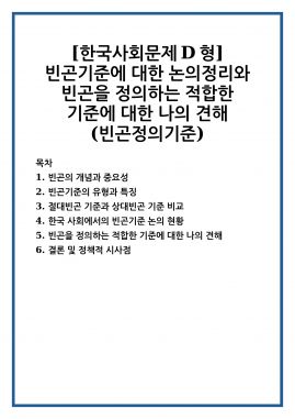 [한국사회문제D형]빈곤기준에 대한 논의정리와 빈곤을 정의하는 적합한 기준에 대한 나의 견해(빈곤정의기준)-1페이지