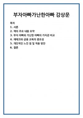 부자아빠가난한아빠 감상문-1페이지