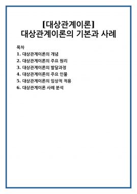 [대상관계이론] 대상관계이론의 기본과 사례-1페이지