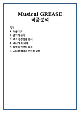 Musical GREASE 작품분석-1페이지