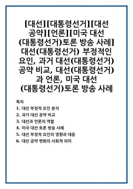 [대선][대통령선거][대선 공약][언론][미국 대선(대통령선거)토론 방송 사례]대선(대통령선거) 부정적인 요인, 과거 대선(대통령선거)공약 비교, 대선(대통령선거)과 언론, 미국 대선(대통령선거)토론 방송 사례-1페이지