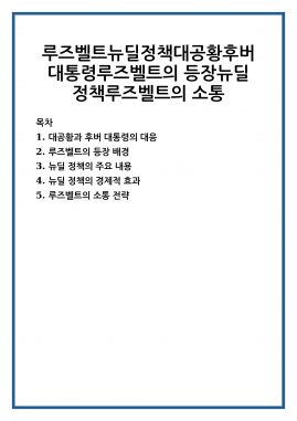 루즈벨트뉴딜정책대공황후버 대통령루즈벨트의 등장뉴딜 정책루즈벨트의 소통-1페이지