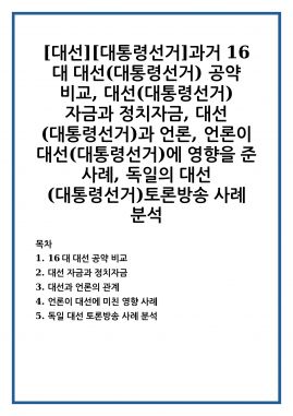 [대선][대통령선거]과거 16대 대선(대통령선거) 공약 비교, 대선(대통령선거)자금과 정치자금, 대선(대통령선거)과 언론, 언론이 대선(대통령선거)에 영향을 준 사례, 독일의 대선(대통령선거)토론방송 사례 분석-1페이지