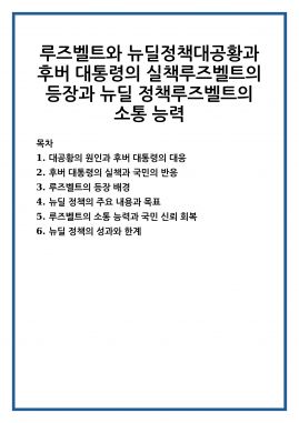루즈벨트와 뉴딜정책대공황과 후버 대통령의 실책루즈벨트의 등장과 뉴딜 정책루즈벨트의 소통 능력-1페이지