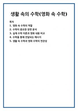 생활 속의 수학(영화 속 수학)-1페이지