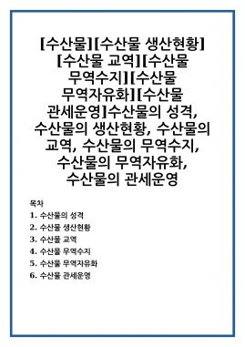 [수산물][수산물 생산현황][수산물 교역][수산물 무역수지][수산물 무역자유화][수산물 관세운영]수산물의 성격, 수산물의 생산현황, 수산물의 교역, 수산물의 무역수지, 수산물의 무역자유화, 수산물의 관세운영-1페이지