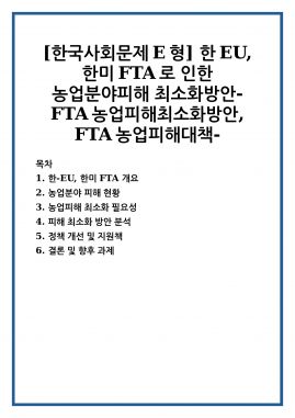 [한국사회문제E형] 한EU, 한미FTA로 인한 농업분야피해 최소화방안-FTA농업피해최소화방안, FTA농업피해대책--1페이지