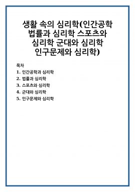 생활 속의 심리학(인간공학 법률과 심리학 스포츠와 심리학 군대와 심리학 인구문제와 심리학)-1페이지