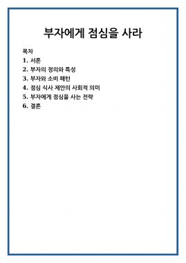 부자에게 점심을 사라-1페이지