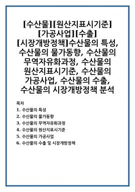 [수산물][원산지표시기준][가공사업][수출][시장개방정책]수산물의 특성, 수산물의 물가동향, 수산물의 무역자유화과정, 수산물의 원산지표시기준, 수산물의 가공사업, 수산물의 수출, 수산물의 시장개방정책 분석-1페이지