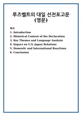 루즈벨트의 대일 선전포고문 (영문)-1페이지