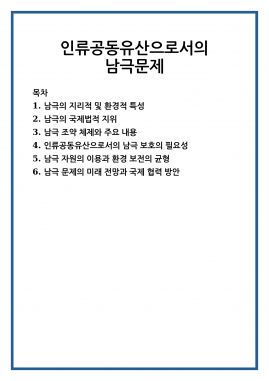 인류공동유산으로서의 남극문제-1페이지