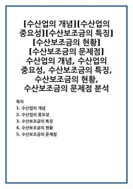 [수산업의 개념][수산업의 중요성][수산보조금의 특징][수산보조금의 현황][수산보조금의 문제점]수산업의 개념, 수산업의 중요성, 수산보조금의 특징, 수산보조금의 현황, 수산보조금의 문제점 분석-1페이지