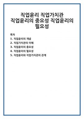 직업윤리 직업가치관 직업윤리의 중요성 직업윤리의 필요성-1페이지