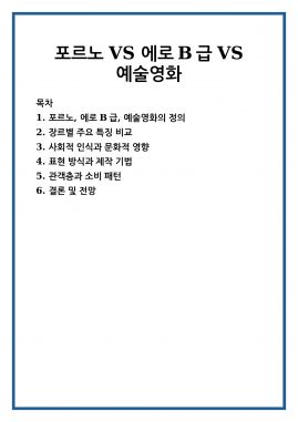 포르노 VS 에로B급 VS 예술영화-1페이지