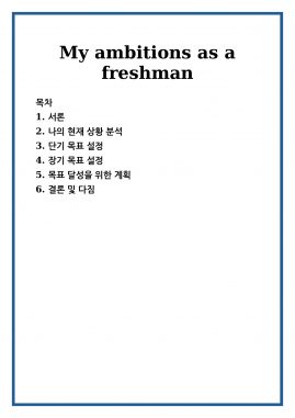 My ambitions as a freshman-1페이지