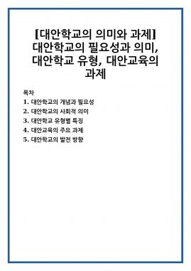 [대안학교의 의미와 과제] 대안학교의 필요성과 의미, 대안학교 유형, 대안교육의 과제-1페이지